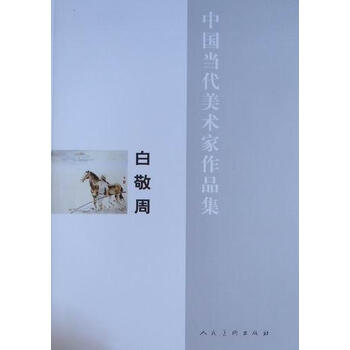 中国当代美术家作品集李果人民社9787102047782 绘画书籍