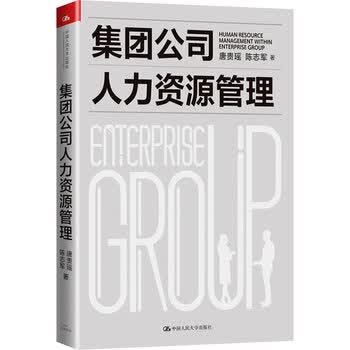 集团公司人力资源管理 唐贵瑶,陈志军  书籍
