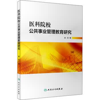 医科院校公共事业管理教育研究 赵云  书籍