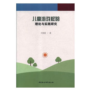 儿童游戏权的理论与实践研究 政治/军事 书籍