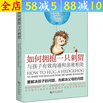 【包邮】如何拥抱一只刺猬：与孩子有效沟通和密相处