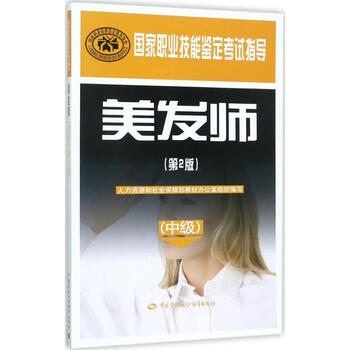 美发师(第2版)中级 书籍