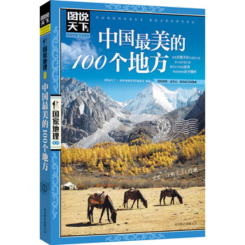 618活动】图说天下国家地理 中国最美的100个地方 正版彩图版旅游书籍自助游攻略旅行指南 中国美丽自然人