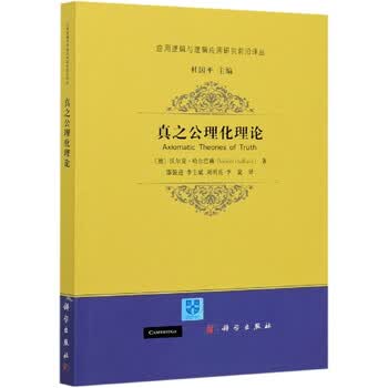 真之公理化理论/应用逻辑与逻辑应用研究前沿译丛
