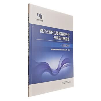 【】南方五省区主要高载能行业发展及用电报告（2020年）