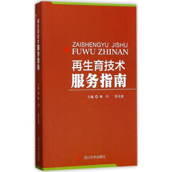 再生育技术服务指南 杨丹,徐克惠 主编 书籍