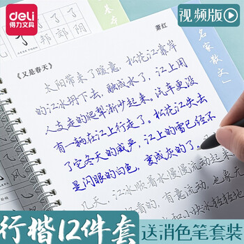 得力字帖行楷练字硬笔书法成人练字帖楷书成年男钢笔临摹字帖行书钢笔凹槽基础楷体写字帖入门字帖 4本凹槽+8本临摹+消字笔套装