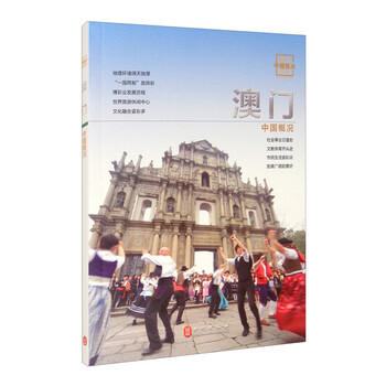 中国概况：澳门