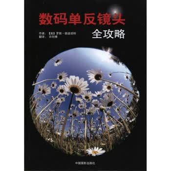数码单反相机镜头全攻略