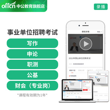 中公网校课程2021事业单位招聘考试笔试培训网校视频课程录播 职测+申论 专项讲练班