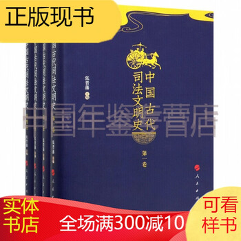 中国古代司法文明史(共4册)(精)   zrm