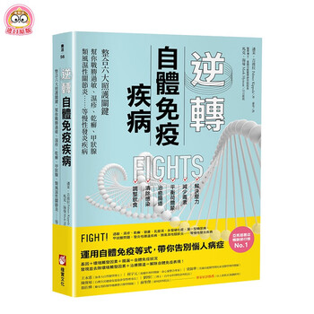 逆轉自體免疫疾病 港台原版 自體免疫疑難雜症 過敏 濕疹 乾癬 甲狀腺 類風濕性關節炎