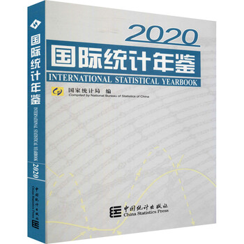 国际统计年鉴 2020
