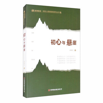 正版 初心与悬崖 9787504772602