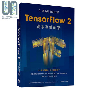AI黄金时期正好学 TensorFlow 2高手有备而来 港台原版 龙良曲 深智数位 人工智能