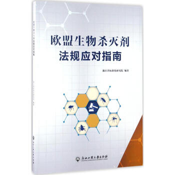 欧盟生物杀灭剂法规应对指南