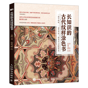 【出版社直供】 长知识的古代纹样涂色书
