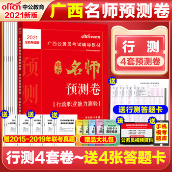 行测密押卷】中公2021年广西公务员考试用书行政职业能力测验中公名师预测卷省考押题卷