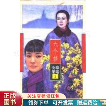六个梦 琼瑶