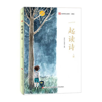 一起读诗（上下册）