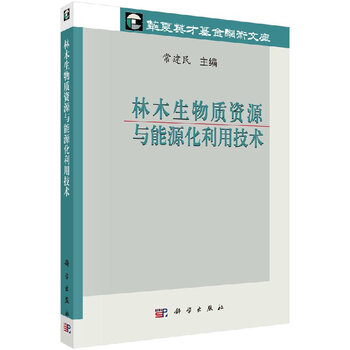 [按需印刷]林木生物质资源与能源化利用技术