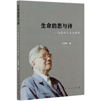 生命的思与诗--冯至的人生与创作 王邵军