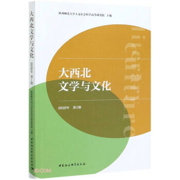 大西北文学与文化 2020年第1期