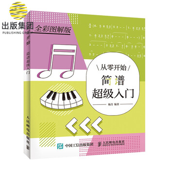 从零开始(简谱超级入门全彩图解版)