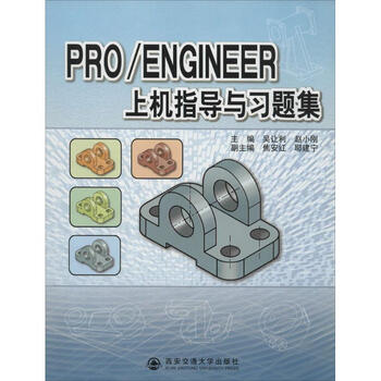 PRO/ENGINEER上机指导与习题集