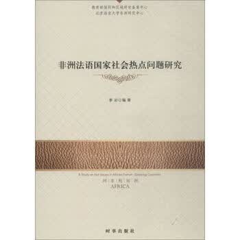 非洲法语国家社会热点问题研究