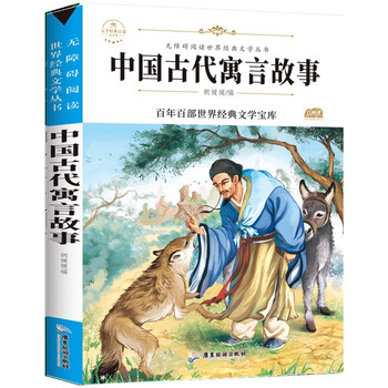 中国古代寓言故事（新版）中小学生三四五六七年级课外书籍无障碍阅读名著儿童文学青少年读物故事书