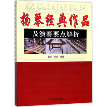扬琴经典作品及演奏要点解析 黄河,刘艮 编 作 书籍