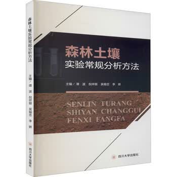 森林土壤实验常规分析方法 图书
