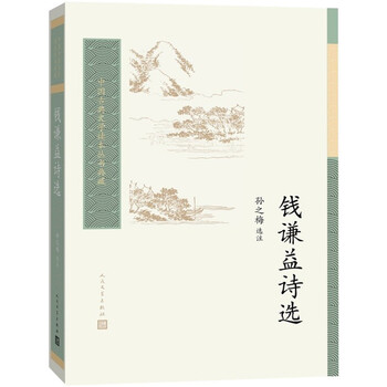 中国古典文学读本丛书典藏：钱谦益诗选