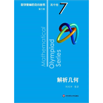 数学奥林匹克小丛书(第三版)高中卷123456789-18(全套18本)奥数 高中卷第7册