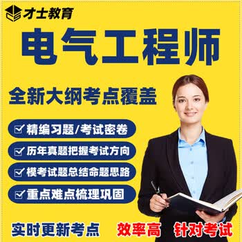 2022注册电气工程师基础考试历年真题考试题库软件供配电备考资料 才士题库考试软件课件试题新版csw 新大纲考点资料 发输变电-公共基础