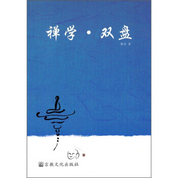 禅学 双盘
