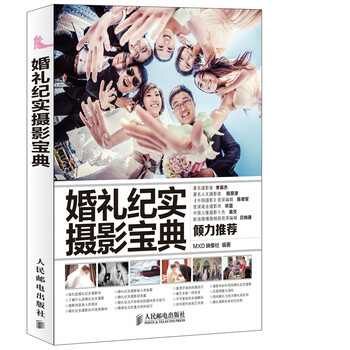 婚礼纪实摄影宝典 MXD映像社著 人民邮电出版社【正版图书 放心购买】
