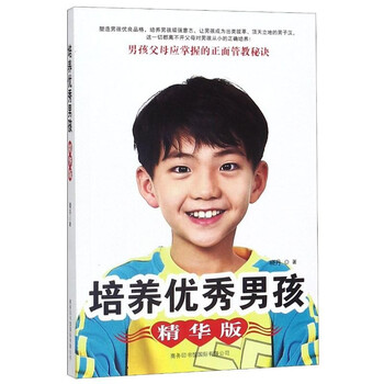 培养优秀男孩 精华版 掌握正确的管教秘诀 给男孩富足的未来性教育