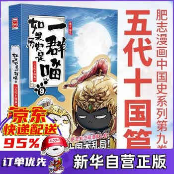 【现货速发+漫友官方特约店】漫画中国史 假如如果历史是一群喵正版全套全集1-2-3-4-5-6-7-8-9-10一只猫喵肥志期待11—15册 新华自营（可选购：喜干6） 9五代十国篇