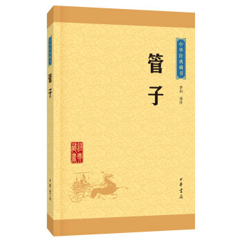 中华经典藏书46：管子平装