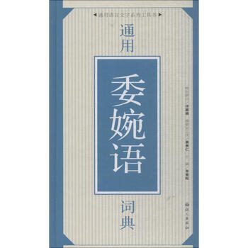 通用委婉语词典