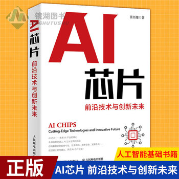 现货正版 AI芯片：前沿技术与创新未来 人工智能基础书籍 集成电路半导体量子场论超材料生物技术 集