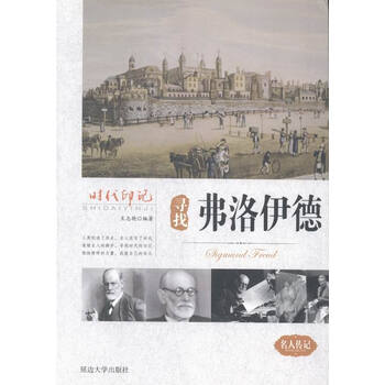 寻找弗洛伊德