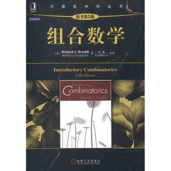 组合数学(原书第5版) (美)布鲁迪  冯速 等 译 书籍