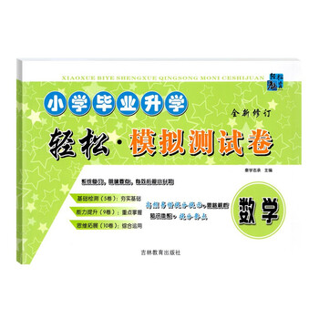 小升初语文数学英语归类模拟测试卷小学毕业升学轻松模拟试卷专项训练冲刺卷子五六年级升学衔接 小升初-模拟卷数学