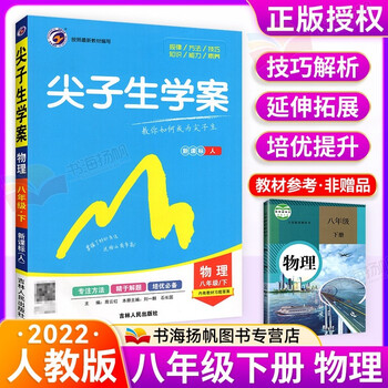 多选】初中尖子生学案八年级上下册教材全解初二课本同步学习辅导资料 下册物理 人教版