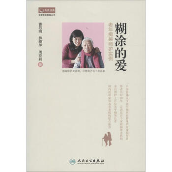 糊涂的爱 曹苏娟,薛晓萍,周亚莉   书籍