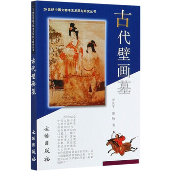 古代壁画墓/20世纪中国文物考古发现与研究丛书 罗世平 廖旸