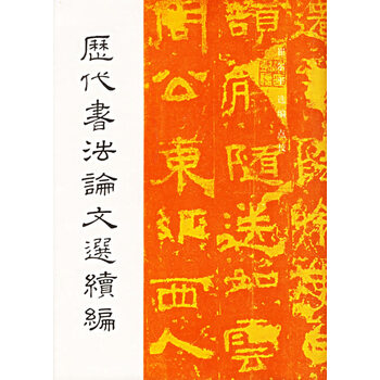历代书法论文选续编